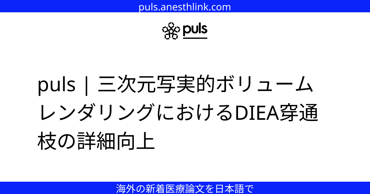 puls | 三次元写実的ボリュームレンダリングにおけるDIEA穿通枝の詳細向上